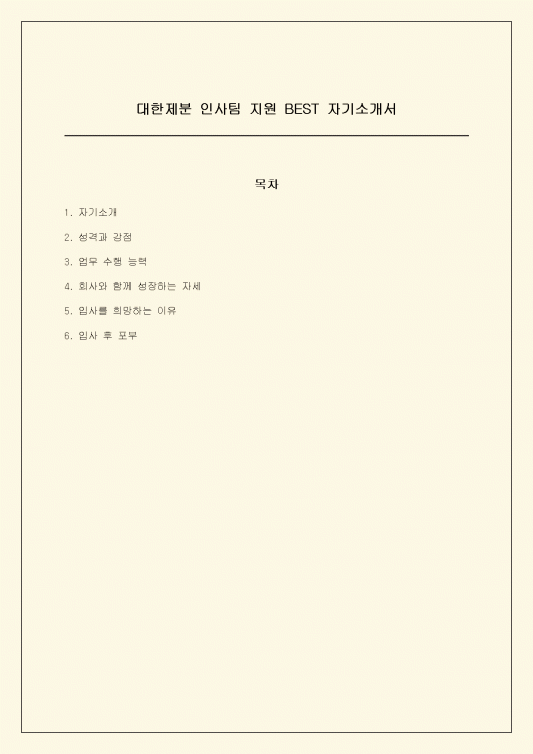 대한제분 인사팀 지원 BEST 자기소개서