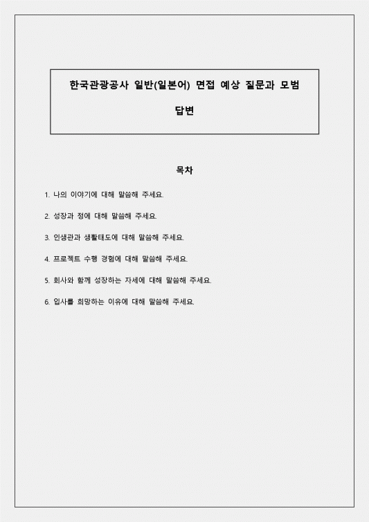 한국관광공사 일반(일본어) 면접 예상 질문과 모범 답변