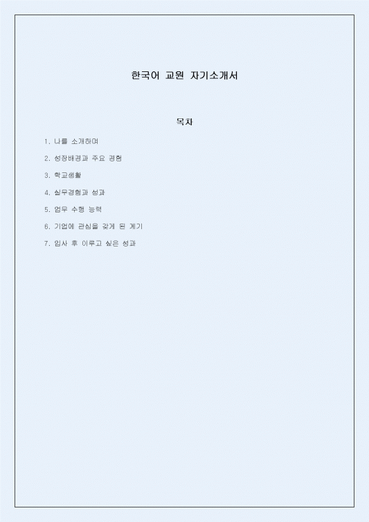 한국어 교원 자기소개서