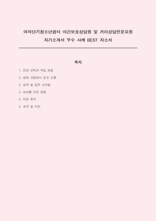 여자단기청소년쉼터 야간보호상담원 및 거리상담전문요원 자기소개서 우수 사례 BEST 자소서