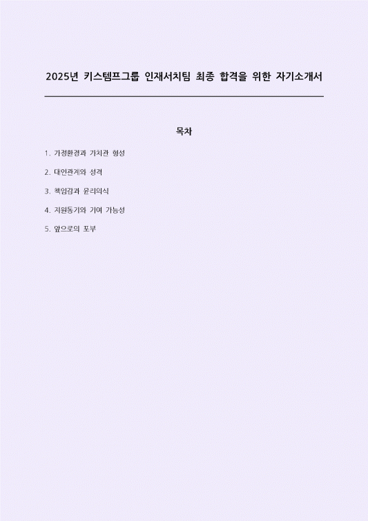 2025년 키스템프그룹 인재서치팀 최종 합격을 위한 자기소개서