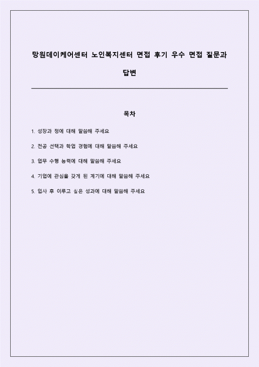 망원데이케어센터 노인복지센터 면접 후기 우수 면접 질문과 답변
