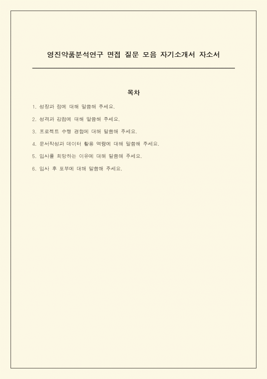 영진약품분석연구 면접 질문 모음 자기소개서 자소서