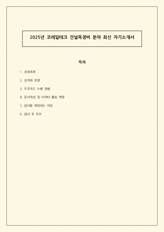 2025년 코레일테크 건널목경비 분야 최신 자기소개서
