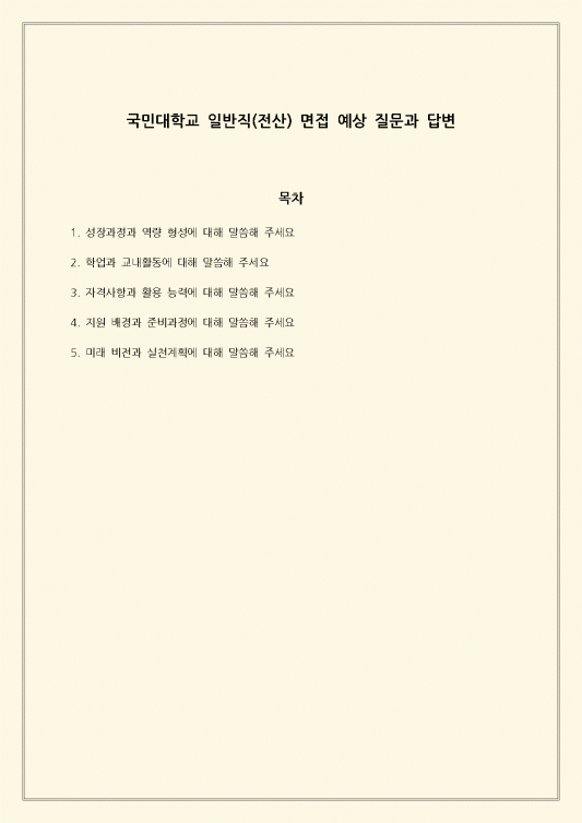 국민대학교 일반직(전산) 면접 예상 질문과 답변
