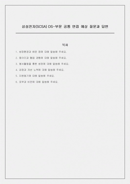 삼성전자(SCSA) DS-부문 공통 면접 예상 질문과 답변