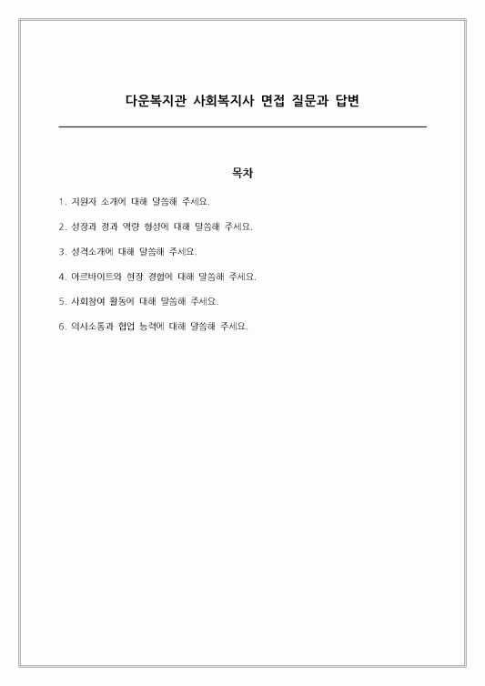 다운복지관 사회복지사 면접 질문과 답변