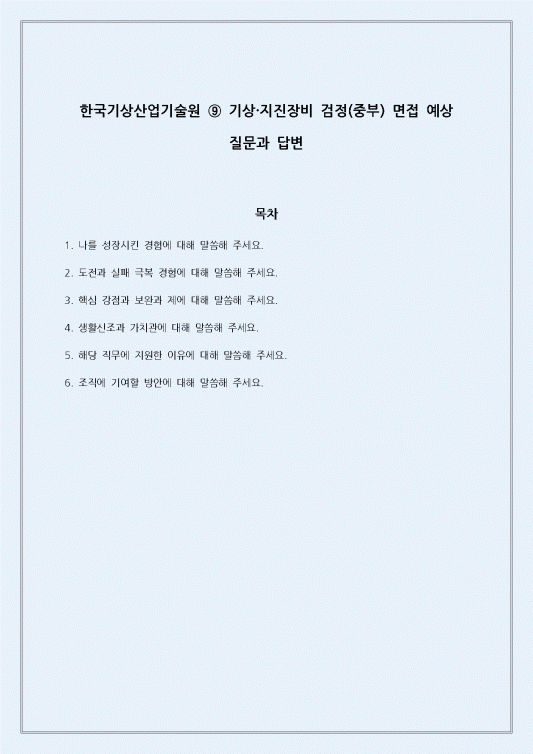 한국기상산업기술원 ⑨ 기상·지진장비 검정(중부) 면접 예상 질문과 답변