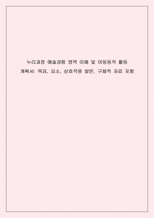 누리과정 예술경험 영역 이해 및 아동동작 활동 계획서: 목표, 요소, 상호작용 발문, 구체적 자료 포함