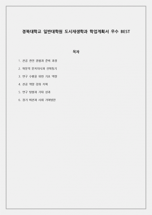 경북대학교 일반대학원 도시재생학과 학업계획서 우수 BEST