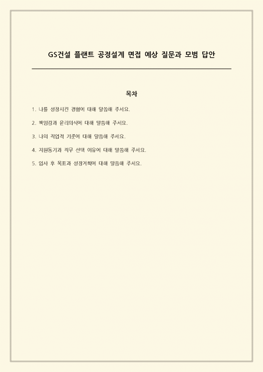 GS건설 플랜트 공정설계 면접 예상 질문과 모범 답안