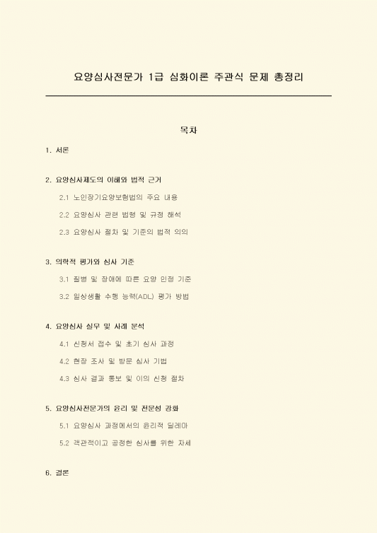 요양심사전문가 1급 심화이론 주관식 문제 총정리