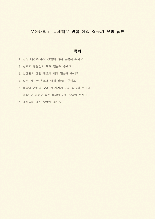 부산대학교 국제학부 면접 예상 질문과 모범 답변