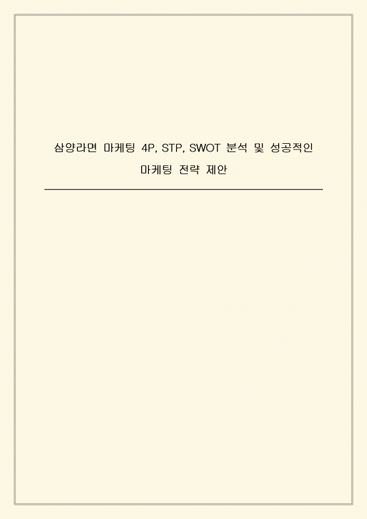 삼양라면 마케팅 4P, STP, SWOT 분석 및 성공적인 마케팅 전략 제안
