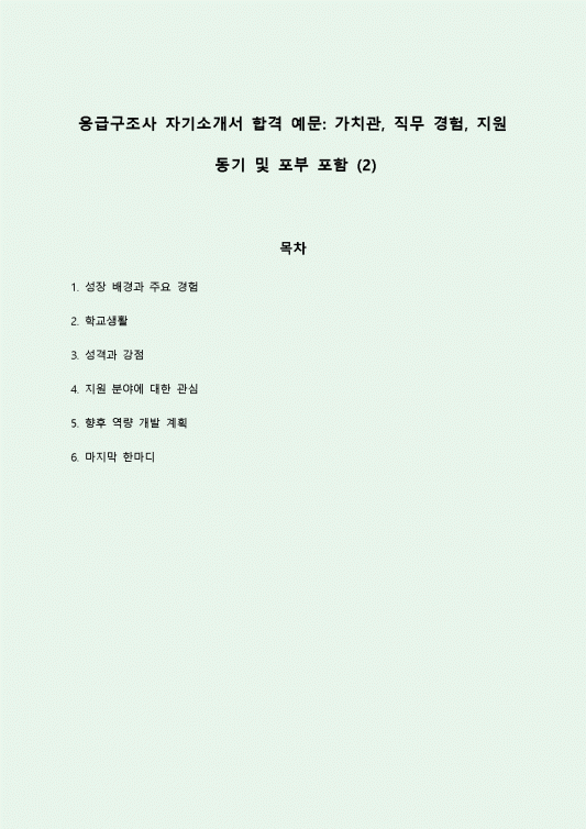 응급구조사 자기소개서 합격 예문: 가치관, 직무 경험, 지원 동기 및 포부 포함 (2)