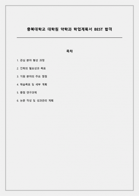 충북대학교 대학원 약학과 학업계획서 BEST 합격