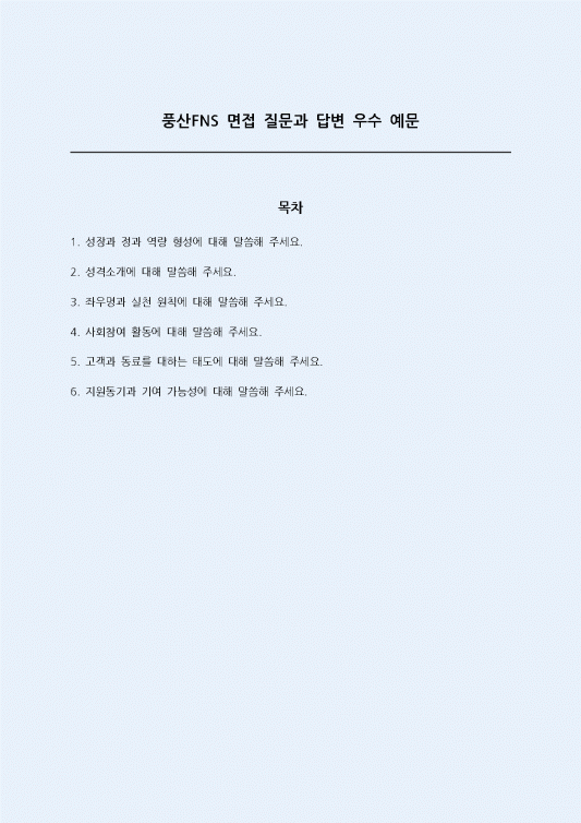 풍산FNS 면접 질문과 답변 우수 예문