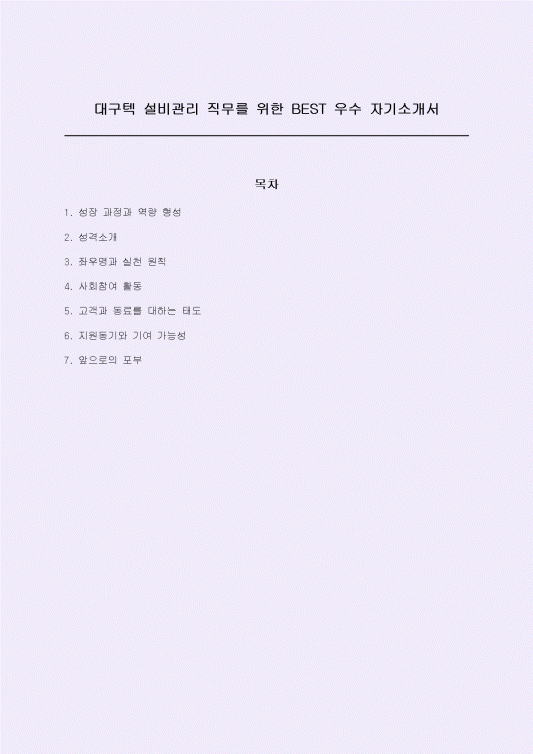 대구텍 설비관리 직무를 위한 BEST 우수 자기소개서