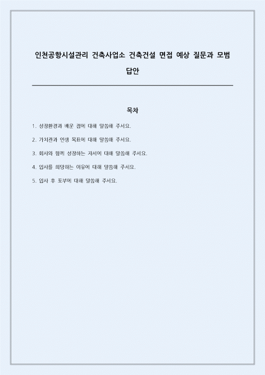 인천공항시설관리 건축사업소 건축건설 면접 예상 질문과 모범 답안