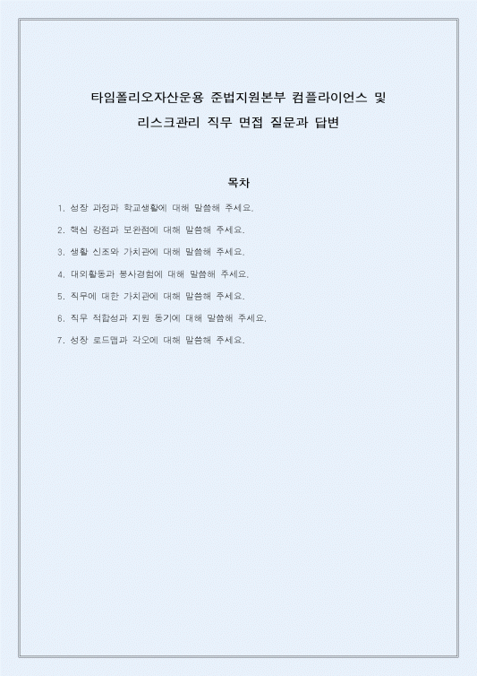 타임폴리오자산운용 준법지원본부 컴플라이언스 및 리스크관리 직무 면접 질문과 답변