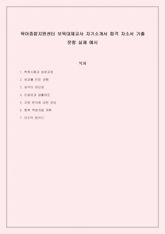 육아종합지원센터 보육대체교사 자기소개서 합격 자소서 기출 문항 실제 예시