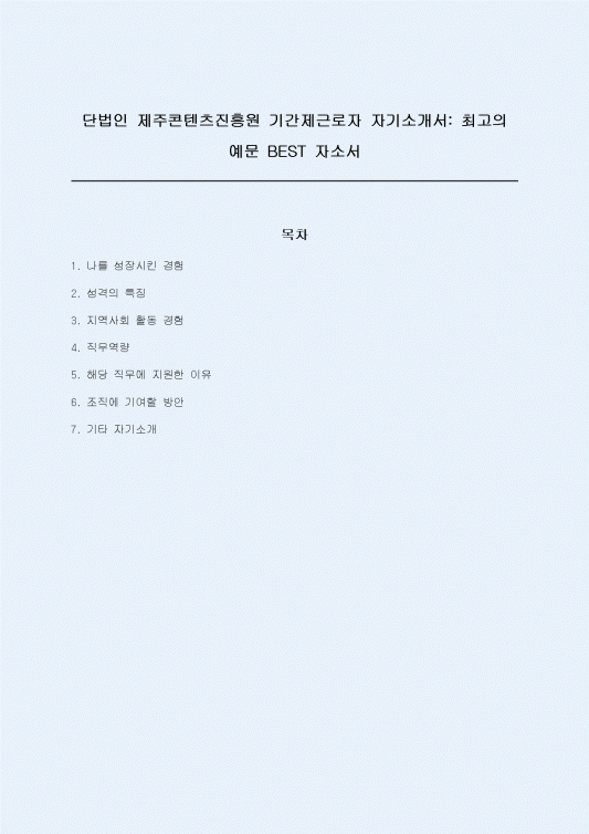 단법인 제주콘텐츠진흥원 기간제근로자 자기소개서: 최고의 예문 BEST 자소서