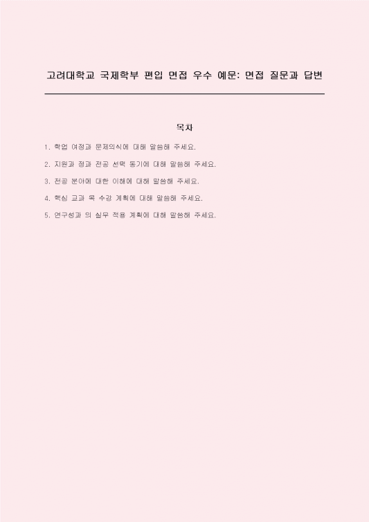 고려대학교 국제학부 편입 면접 우수 예문: 면접 질문과 답변