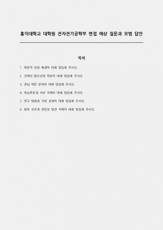 홍익대학교 대학원 전자전기공학부 면접 예상 질문과 모범 답안