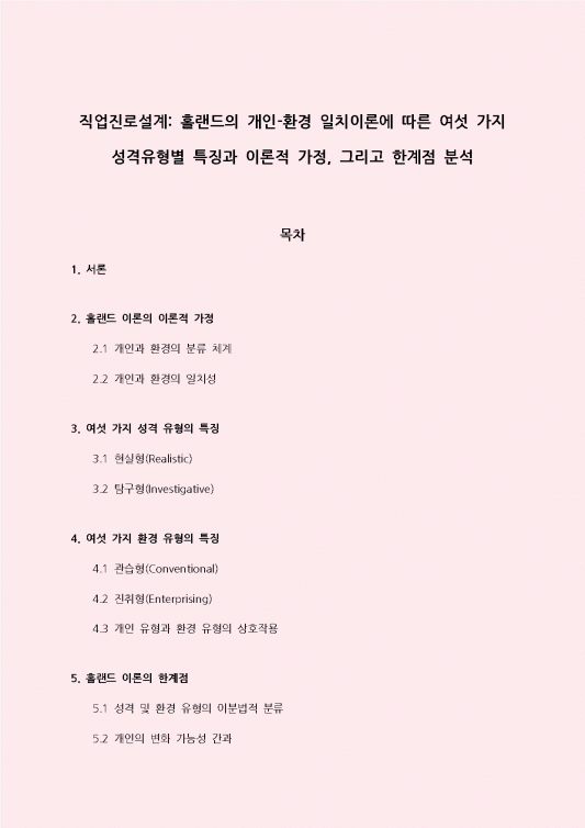 직업진로설계: 홀랜드의 개인-환경 일치이론에 따른 여섯 가지 성격유형별 특징과 이론적 가정, 그리고 한계점 분석