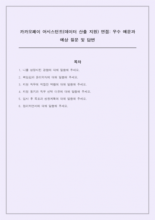 카카오페이 어시스턴트(데이터 산출 지원) 면접: 우수 예문과 예상 질문 및 답변