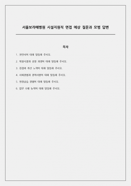 서울보라매병원 시설지원직 면접 예상 질문과 모범 답변