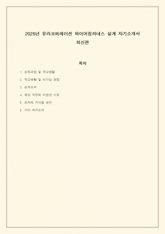 2025년 유라코퍼레이션 와이어링하네스 설계 자기소개서 최신판