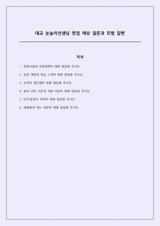 대교 눈높이선생님 면접 예상 질문과 모범 답변