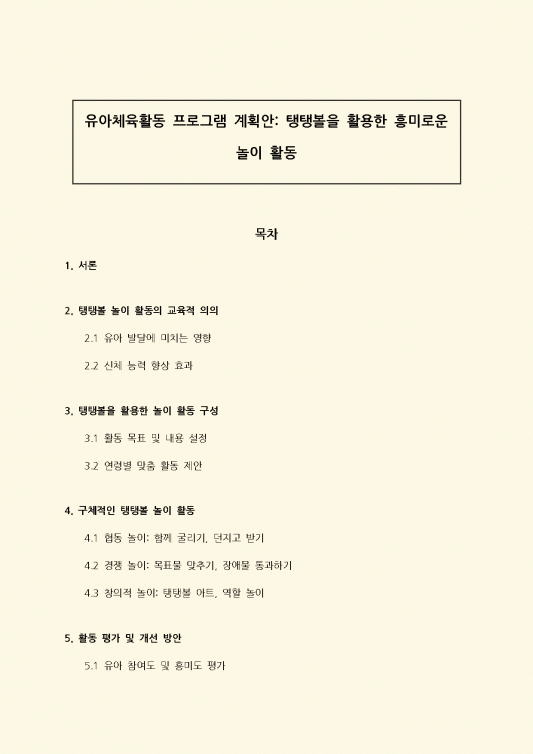 유아체육활동 프로그램 계획안: 탱탱볼을 활용한 흥미로운 놀이 활동