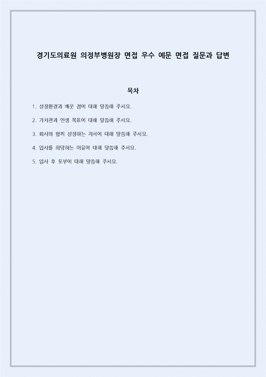 경기도의료원 의정부병원장 면접 우수 예문 면접 질문과 답변