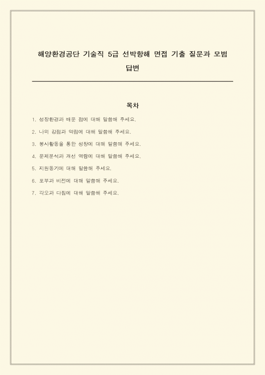 해양환경공단 기술직 5급 선박항해 면접 기출 질문과 모범 답변