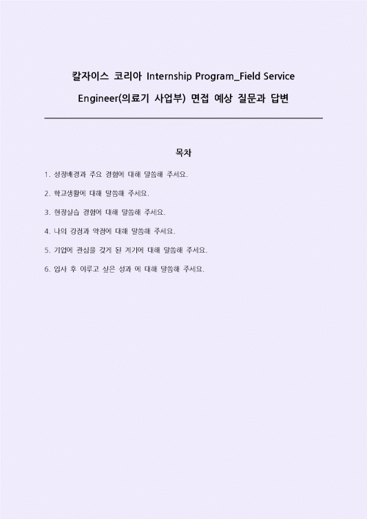 칼자이스 코리아 Internship Program_Field Service Engineer(의료기 사업부) 면접 예상 질문과 답변