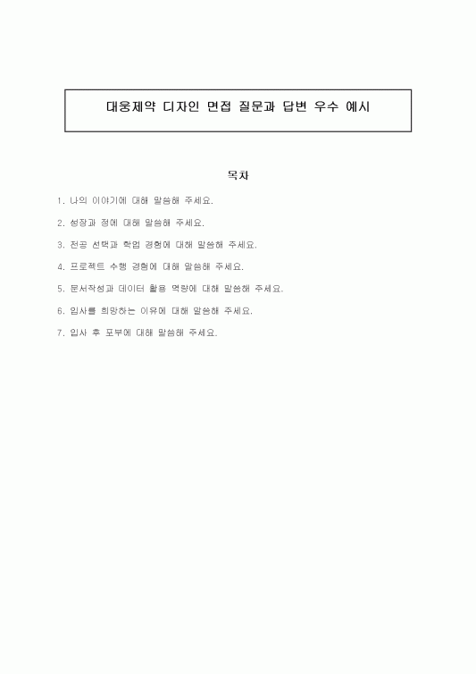 대웅제약 디자인 면접 질문과 답변 우수 예시