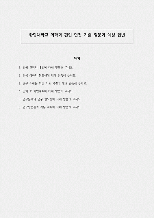 한림대학교 의학과 편입 면접 기출 질문과 예상 답변