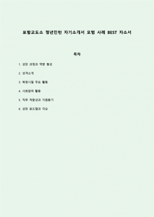 포항교도소 청년인턴 자기소개서 모범 사례 BEST 자소서