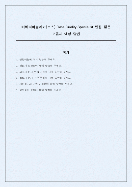 비바리퍼블리카(토스) Data Quality Specialist 면접 질문 모음과 예상 답변