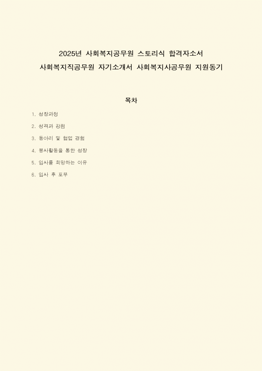 2025년 사회복지공무원 스토리식 합격자소서 사회복지직공무원 자기소개서 사회복지사공무원 지원동기