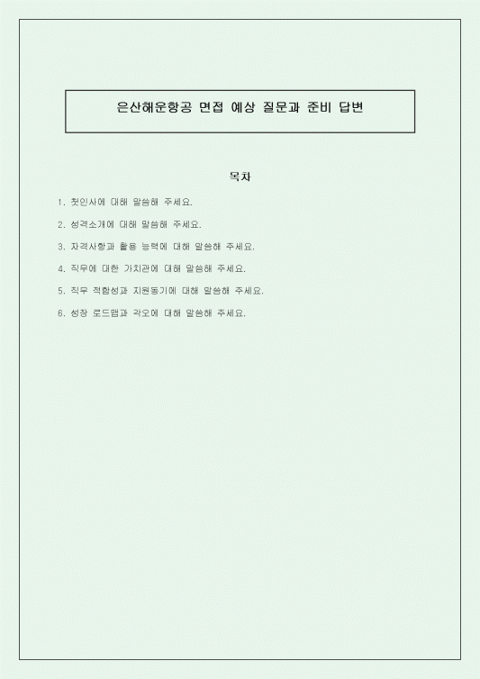 은산해운항공 면접 예상 질문과 준비 답변