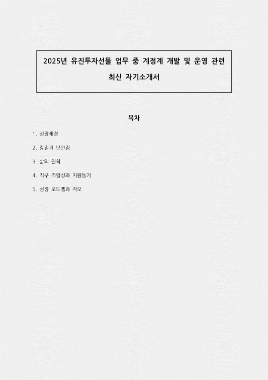 2025년 유진투자선물 업무 중 계정계 개발 및 운영 관련 최신 자기소개서