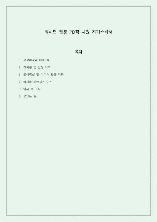 와이랩 웹툰 PD직 지원 자기소개서