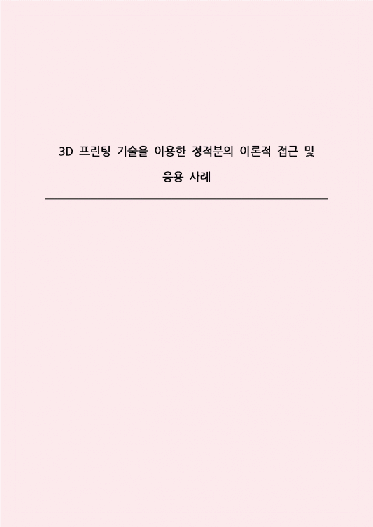 3D 프린팅 기술을 이용한 정적분의 이론적 접근 및 응용 사례