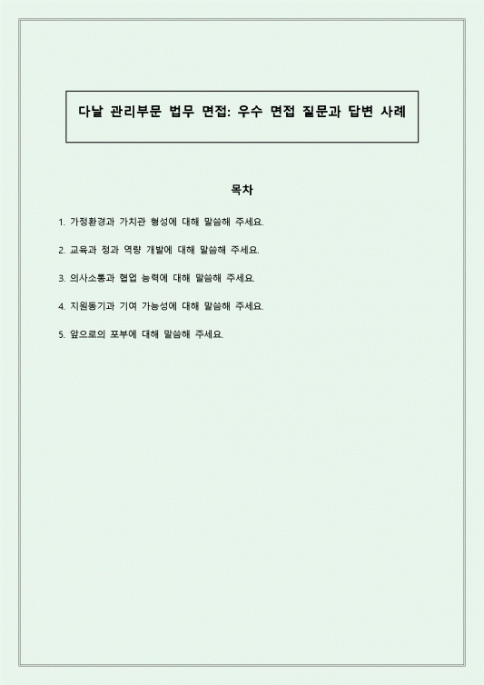 다날 관리부문 법무 면접: 우수 면접 질문과 답변 사례