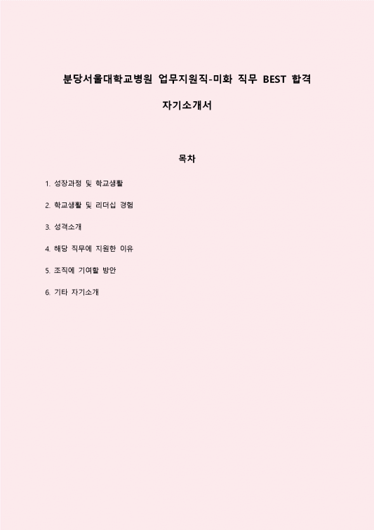 분당서울대학교병원 업무지원직-미화 직무 BEST 합격 자기소개서