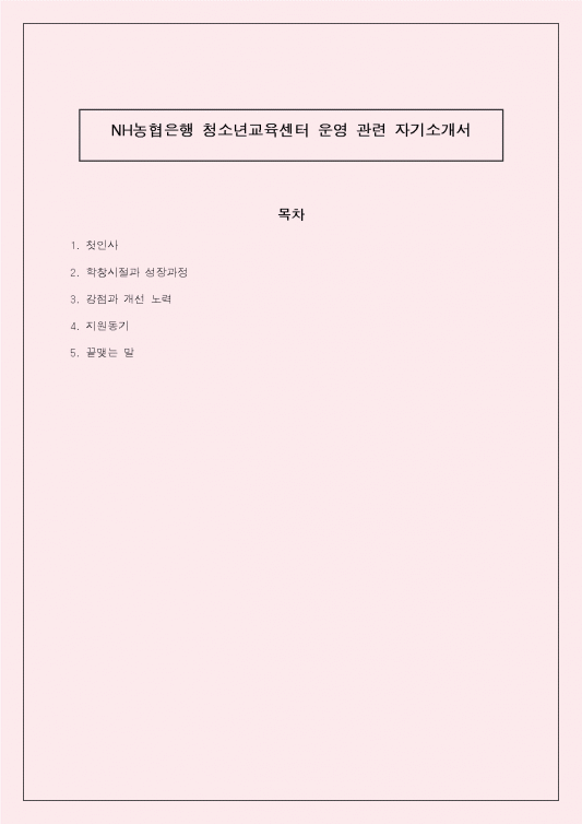 NH농협은행 청소년교육센터 운영 관련 자기소개서