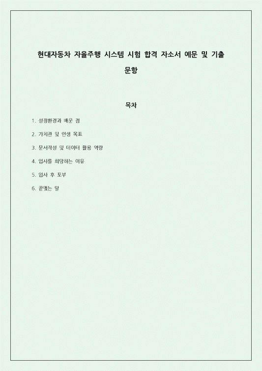 현대자동차 자율주행 시스템 시험 합격 자소서 예문 및 기출 문항